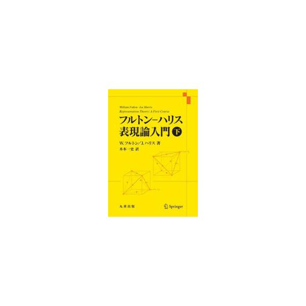 本 ISBN:9784621308974 W.フルトン／著 J.ハリス／著 木本一史／訳 出版社:丸善出版 出版年月:2024年01月 サイズ:351P 21cm 理学 ≫ 数学 [ 代数・幾何 ] 原タイトル：Representation...