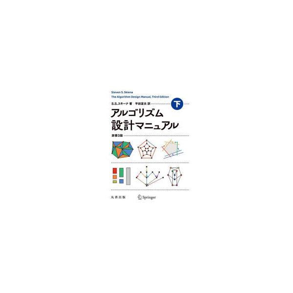 本 ISBN:9784621309049 S.S.スキーナ／著 平田富夫／訳 出版社:丸善出版 出版年月:2024年01月 サイズ:475P 21cm コンピュータ ≫ プログラミング [ 開発技法 ] 原タイトル：THE ALGORITH...