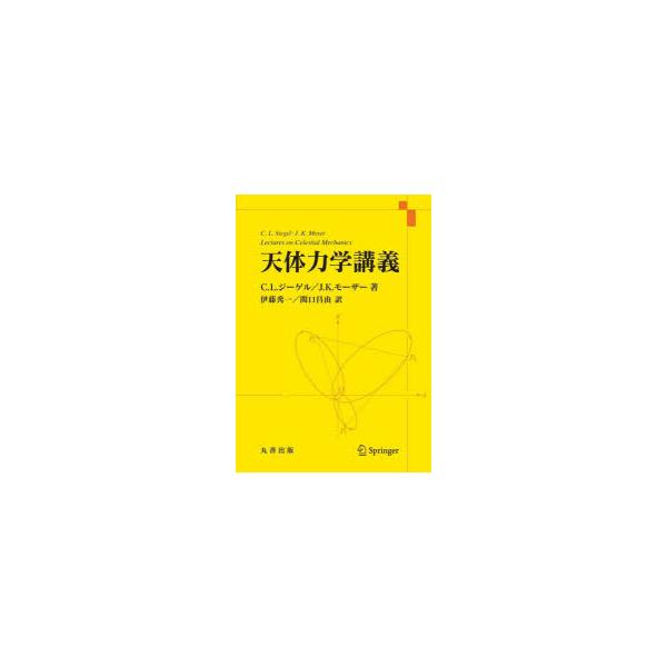 本 ISBN:9784621309131 C.L.ジーゲル／著 J.K.モーザー／著 伊藤秀一／訳 関口昌由／訳 出版社:丸善出版 出版年月:2024年04月 サイズ:357P 21cm 理学 ≫ 数学 [ 数学その他 ] 原タイトル：Vo...