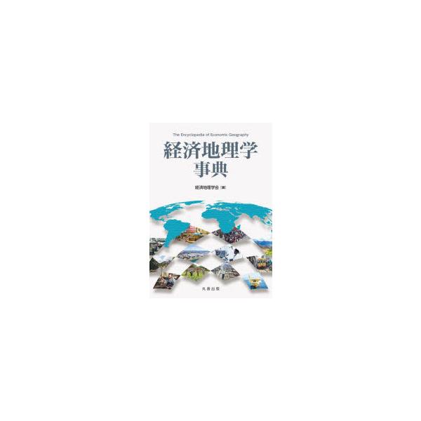 本 ISBN:9784621310168 経済地理学会／編 出版社:丸善出版 出版年月:2024年10月 サイズ:660P 22cm 経済 ≫ 経済 [ 経済学その他 ] ケイザイ チリガク ジテン 登録日:2024/10/29 ※ページ内...