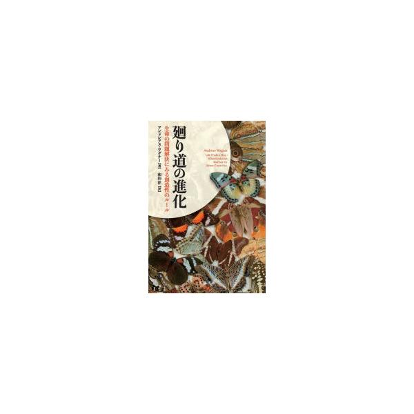 本 ISBN:9784621310403 アンドレアス・ワグナー／著 和田洋／訳 出版社:丸善出版 出版年月:2024年11月 サイズ:288P 19cm 理学 ≫ 生命科学 [ 進化論 ] 原タイトル：LIFE FINDS A WAY マ...