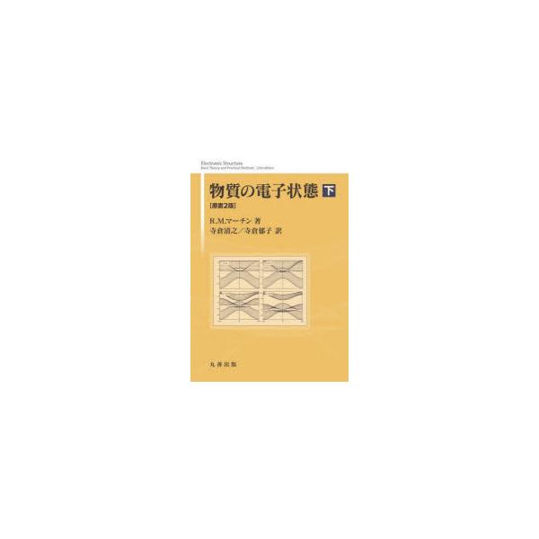 本 ISBN:9784621310588 R.M.マーチン／著 寺倉清之／訳 寺倉郁子／訳 出版社:丸善出版 出版年月:2025年08月 サイズ:600P 21cm 理学 ≫ 物理学 [ 原子物理 ] 原タイトル：Electronic St...