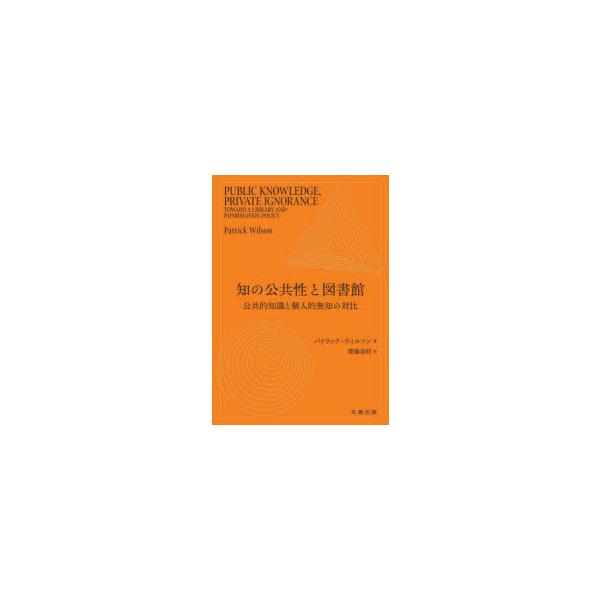 本 ISBN:9784621310731 パトリック・ウィルソン／著 齋藤泰則／訳 出版社:丸善出版 出版年月:2025年01月 サイズ:178P 21cm 人文 ≫ 図書館・博物館 [ 図書館・博物館学その他 ] 原タイトル：PUBLIC...