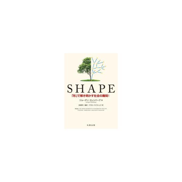 本 ISBN:9784621310793 ジョーダン・エレンバーグ／著 宮崎興二／編訳 パウロ・パトラシュク／訳 出版社:丸善出版 出版年月:2025年02月 サイズ:332P 21cm 理学 ≫ 科学 [ 科学一般 ] 原タイトル：Sha...