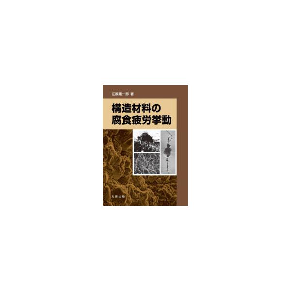 本 ISBN:9784621311646 江原隆一郎／著 出版社:丸善出版 出版年月:2025年07月 サイズ:365P 21cm 工学 ≫ 金属工学 [ 金属工学その他 ] コウゾウ ザイリヨウ ノ フシヨク ヒロウ キヨドウ 登録日:2...