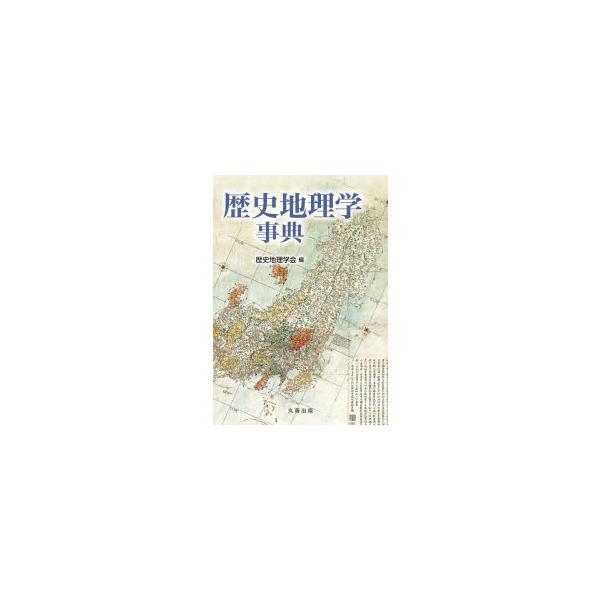 本 ISBN:9784621311929 歴史地理学会／編 出版社:丸善出版 出版年月:2025年12月 サイズ:555P 22cm 人文 ≫ 地理 [ 地理一般 ] レキシ チリガク ジテン 登録日:2025/12/30 ※ページ内の情報...