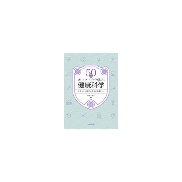 本 ISBN:9784621312285 島本太香子／編著 出版社:丸善出版 出版年月:2026年01月 サイズ:173P 21cm 理学 ≫ 生命科学 [ 生命科学一般 ] ゴジユウ ノ キ- ワ-ド デ マナブ ケンコウ カガク 50／...