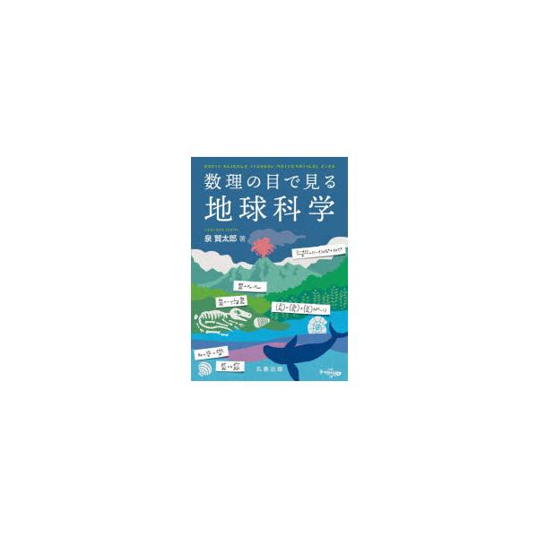 本 ISBN:9784621312346 泉賢太郎／著 出版社:丸善出版 出版年月:2026年03月 サイズ:125P 21cm 理学 ≫ 地学 [ 地球科学 ] スウリ ノ メ デ ミル チキユウ カガク 登録日:2026/03/26 ※...