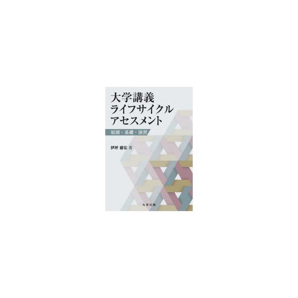 本 ISBN:9784621312681 伊坪徳宏／著 出版社:丸善出版 出版年月:2026年05月 サイズ:253P 21cm 理学 ≫ 環境 [ 地球環境・生態系 ] ダイガク コウギ ライフ サイクル アセスメント ゲンソク キソ エ...