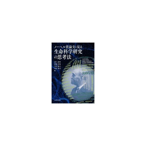 本 ISBN:9784621312698 道上達男／〔ほか〕編 出版社:丸善出版 出版年月:2026年01月 サイズ:212P 21cm 理学 ≫ 生命科学 [ 生命科学一般 ] ノ-ベルシヨウ ロンブン ニ ミル セイメイ カガク ケンキ...