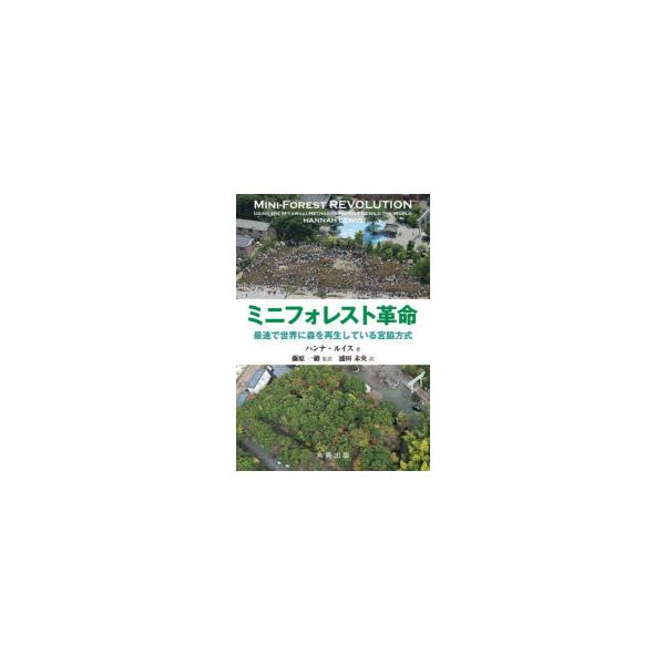 本 ISBN:9784621312810 ハンナ・ルイス／著 藤原一繪／監訳 浦田未央／訳 出版社:丸善出版 出版年月:2026年02月 サイズ:14，181P 21cm 理学 ≫ 環境 [ 地球環境・生態系 ] 原タイトル：Mini‐Fo...