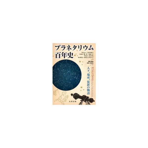 本 ISBN:9784621312872 マシュー・マクマホン／〔ほか〕編 水嶋英治／共訳 木村かおる／共訳 出版社:丸善出版 出版年月:2026年06月 サイズ:209P 21cm 理学 ≫ 天文・宇宙 [ 天文学一般 ] 原タイトル：1...