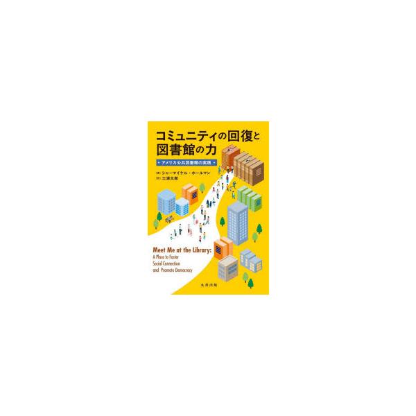 本 ISBN:9784621312919 シャーマイケル・ホールマン／著 三浦太郎／訳 出版社:丸善出版 出版年月:2026年05月 サイズ:166P 21cm 人文 ≫ 図書館・博物館 [ 経営・活動論 ] 原タイトル：MEET ME A...