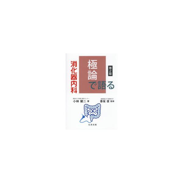 本 ISBN:9784621312926 小林健二／著 香坂俊／監修 出版社:丸善出版 出版年月:2026年06月 サイズ:240P 21cm 医学 ≫ 臨床医学内科系 [ 消化器一般 ] キヨクロン デ カタル シヨウカキ ナイカ 登録日...