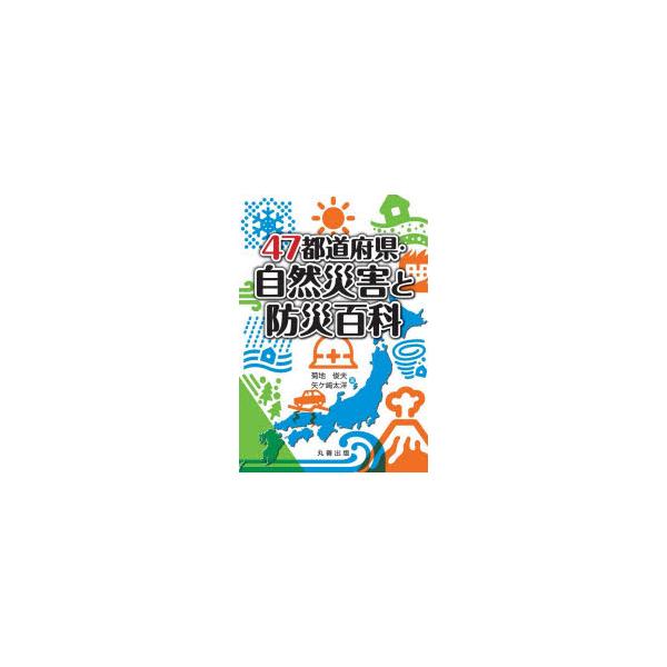 本 ISBN:9784621312957 菊地俊夫／著 矢ケ崎太洋／著 出版社:丸善出版 出版年月:2026年06月 サイズ:299P 20cm 人文 ≫ 地理 [ 日本地理 ] ヨンジユウナナ トドウ フケン シゼン サイガイ ト ボウサ...