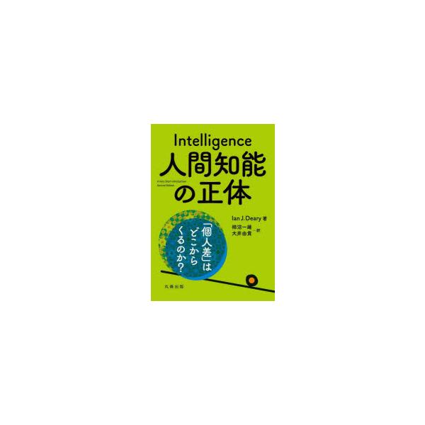 本 ISBN:9784621312964 Ian J.Deary／著 柿沼一雄／訳 大井由貴／訳 出版社:丸善出版 出版年月:2026年06月 サイズ:138P 21cm 理学 ≫ 生命科学 [ 生命科学一般 ] 原タイトル：Intelli...