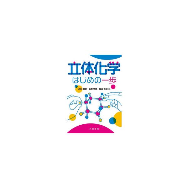 本 ISBN:9784621312995 忍足鉄太／著 高橋秀依／著 夏苅英昭／著 出版社:丸善出版 出版年月:2026年07月 サイズ:131P 21cm 理学 ≫ 化学 [ 有機化学 ] リツタイ カガク ハジメ ノ イツポ 登録日:2...
