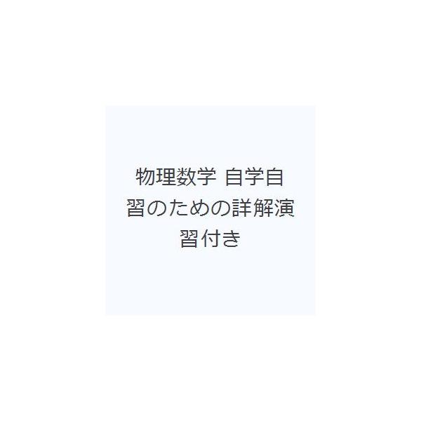 本 ISBN:9784621313022 池田隆介／著 出版社:丸善出版 出版年月:2026年07月 サイズ:212P 22cm 理学 ≫ 物理学 [ 物理一般 ] ブツリ スウガク ジガク ジシユウ ノ タメ ノ シヨウカイ エンシユウツ...