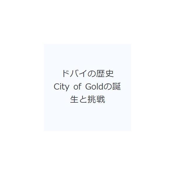 本 ISBN:9784621313046 ジム・クレイン／著 九門康之／訳 出版社:丸善出版 出版年月:2026年07月 サイズ:218P 21cm 人文 ≫ 世界史 [ 中東・イスラム史 ] 原タイトル：CITY OF GOLDの抄訳 ド...