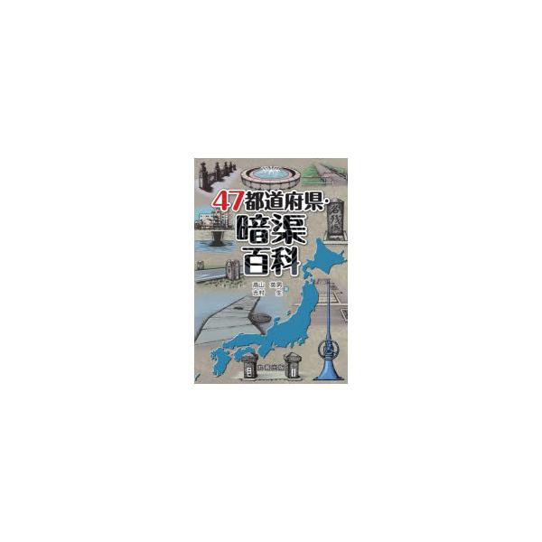本 ISBN:9784621313053 高山英男／著 吉村生／著 出版社:丸善出版 出版年月:2026年07月 サイズ:277P 20cm 人文 ≫ 地理 [ 日本地理 ] ヨンジユウナナ トドウ フケン アンキヨ ヒヤツカ 47／トドウ...