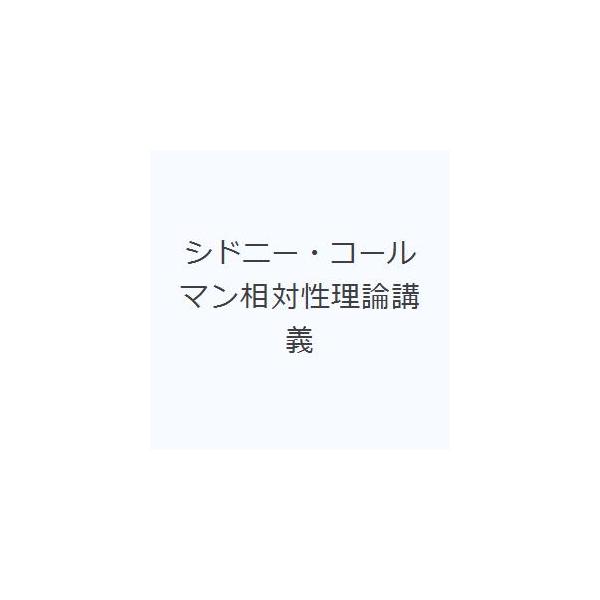 本 ISBN:9784621313060 シドニー・コールマン／〔著〕 デイヴィッド・J.グリフィス／編 デイヴィッド・ダービス／編 リチャード・B.ソーン／編 波場直之／訳 清水康弘／訳 出版社:丸善出版 出版年月:2026年07月 サイ...