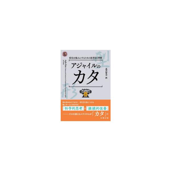 本 ISBN:9784621313138 Joe Krebs／原著 長沢智治／訳 出版社:丸善出版 出版年月:2026年09月 サイズ:228P 21cm コンピュータ ≫ プログラミング [ 開発技法 ] 原タイトル：AGILE KATA...