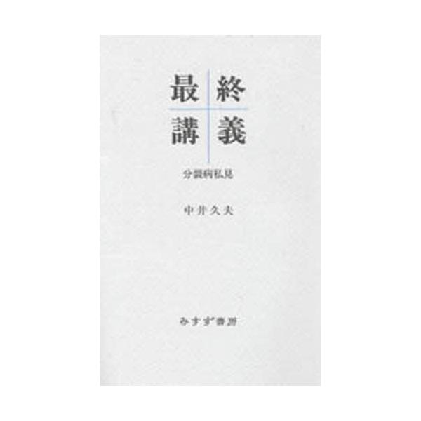 本 ISBN:9784622039617 中井久夫／〔著〕 出版社:みすず書房 出版年月:1998年05月 サイズ:150，9P 20cm 人文 ≫ 精神病理 [ 精神病理その他 ] サイシユウ コウギ ブンレツビヨウ シケン 登録日:20...