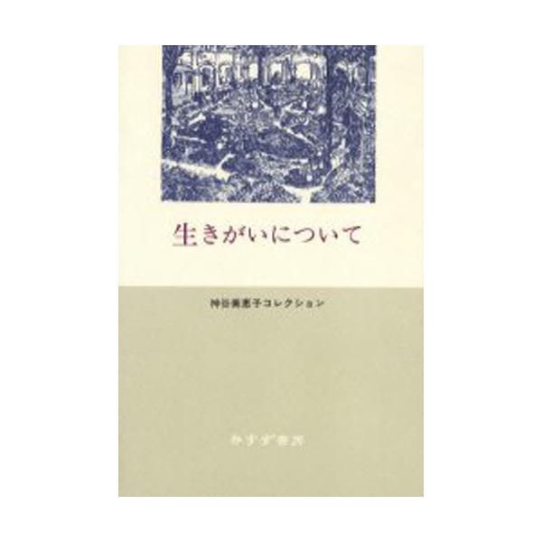 本 ISBN:9784622081814 神谷美恵子／著 出版社:みすず書房 出版年月:2004年10月 サイズ:353，16P 20cm 人文 ≫ 精神病理 [ 精神病理その他 ] イキガイ ニ ツイテ カミヤ ミエコ コレクシヨン 神谷...