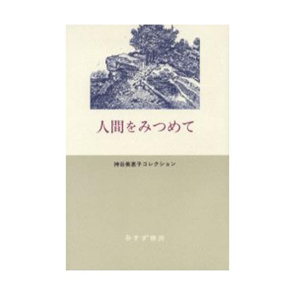 本 ISBN:9784622081821 神谷美恵子／著 出版社:みすず書房 出版年月:2004年11月 サイズ:345，16P 20cm 人文 ≫ 精神病理 [ 精神病理その他 ] ニンゲン オ ミツメテ カミヤ ミエコ コレクシヨン 神...