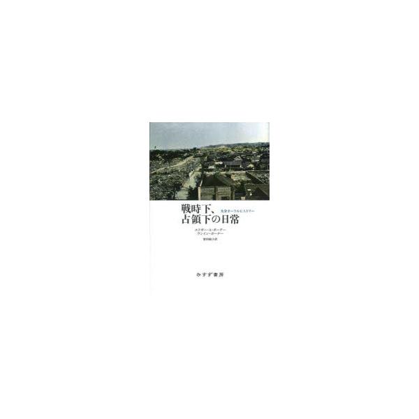 本 ISBN:9784622089988 エドガー・A・ポーター／〔著〕 ランイン・ポーター／〔著〕 菅田絢子／訳 出版社:みすず書房 出版年月:2022年09月 サイズ:341P 20cm 教養 ≫ ノンフィクション [ 戦争 ] 原タイ...