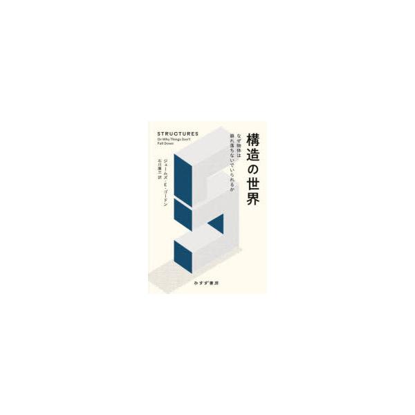 本 ISBN:9784622095514 ジェームズ・E.ゴードン／著 石川廣三／訳 出版社:みすず書房 出版年月:2026年07月 サイズ:368P 20cm 工学 ≫ 土木工学 [ 構造力学 ] 原タイトル：STRUCTURES コウゾ...