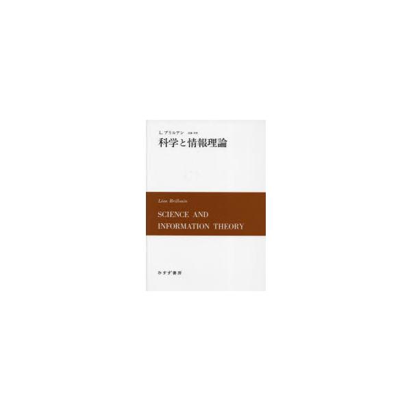本 ISBN:9784622095620 L.ブリルアン／〔著〕 佐藤洋／訳 出版社:みすず書房 出版年月:2022年10月 サイズ:354P 22cm 理学 ≫ 科学 [ 科学その他 ] 原タイトル：SCIENCE AND INFORMA...