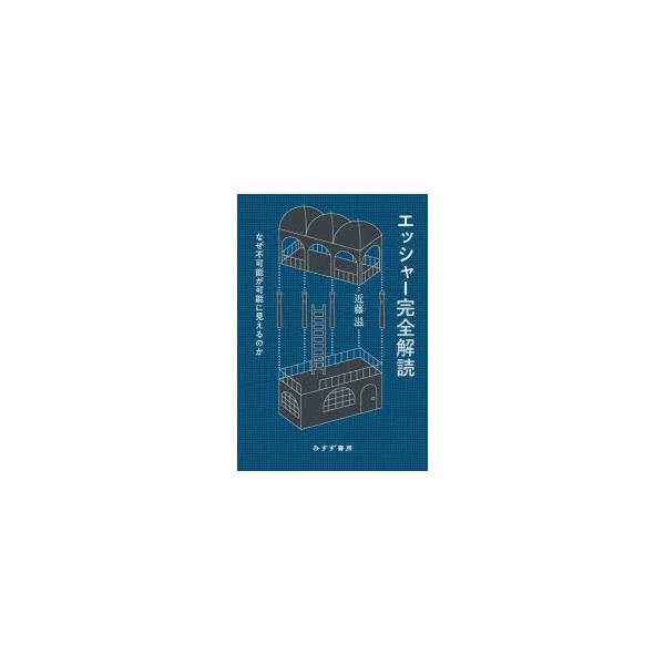 本 ISBN:9784622097310 近藤滋／著 出版社:みすず書房 出版年月:2024年12月 サイズ:193，7P 20cm 芸術 ≫ 版画・彫刻 [ 版画 ] エツシヤ- カンゼン カイドク ナゼ フカノウ ガ カノウ ニ ミエル...