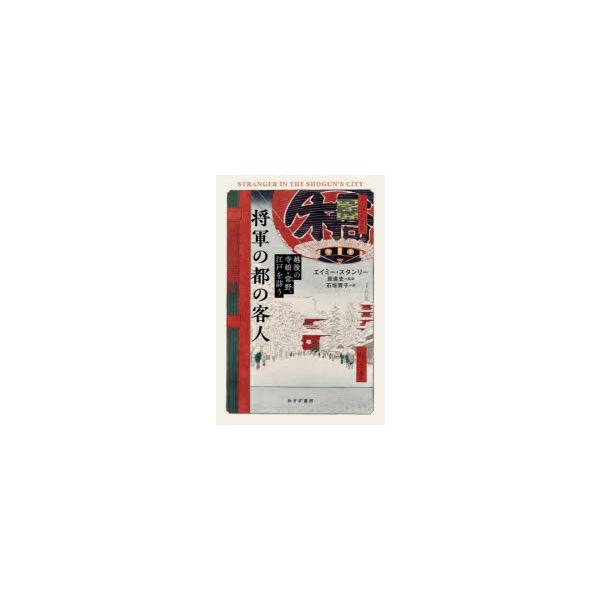 本 ISBN:9784622097501 エイミー・スタンリー／著 原直史／監訳 石垣賀子／訳 出版社:みすず書房 出版年月:2026年03月 サイズ:267，48P 20cm 人文 ≫ 日本史 [ 日本近世史 ] 原タイトル：STRANG...