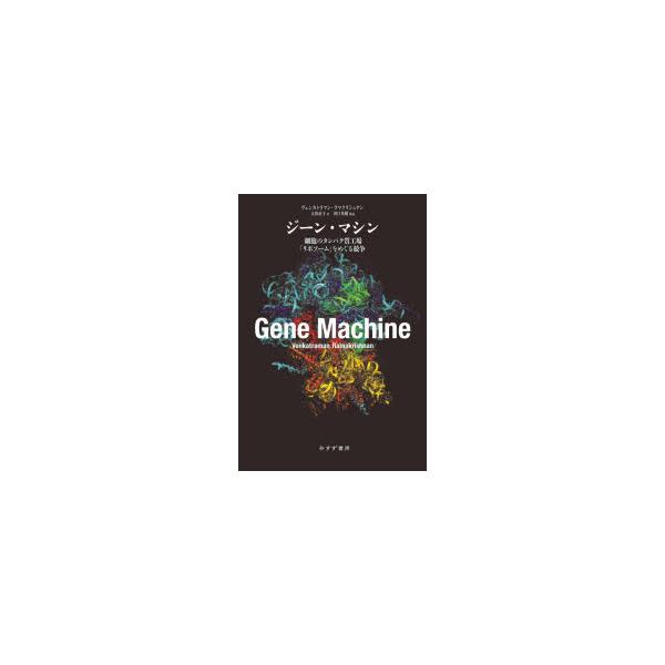 本 ISBN:9784622098188 ヴェンカトラマン・ラマクリシュナン／著 大田直子／訳 出版社:みすず書房 出版年月:2025年12月 サイズ:291，10P 20cm 理学 ≫ 生命科学 [ 細胞学 ] 原タイトル：GENE MA...