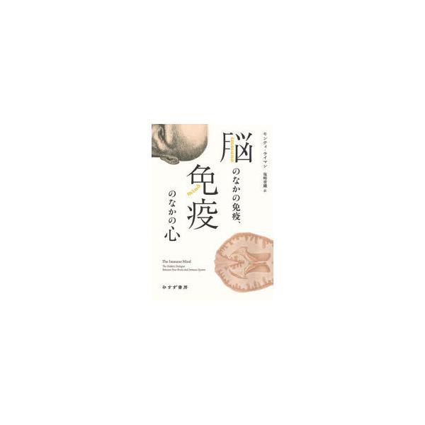 本 ISBN:9784622098379 モンティ・ライマン／著 塩崎香織／訳 出版社:みすず書房 出版年月:2026年02月 サイズ:303，34P 20cm 医学 ≫ 医学一般 [ 医学一般その他 ] 原タイトル：THE IMMUNE ...