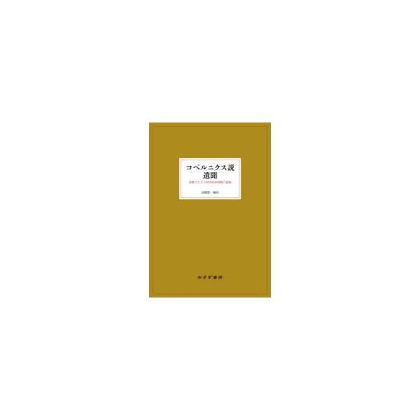 本 ISBN:9784622098485 高橋憲一／編訳 出版社:みすず書房 出版年月:2026年07月 サイズ:454P 22cm 理学 ≫ 天文・宇宙 [ 天文学一般 ] コペルニクスセツ イブン ゲンテン デ タドル カガク カクメイ...