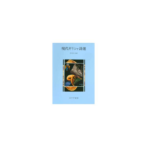本 ISBN:9784622098607 中井久夫／訳 出版社:みすず書房 出版年月:2026年05月 サイズ:268P 20cm 文芸 ≫ 詩・詩集 [ 詩・詩集（海外） ] ゲンダイ ギリシヤ シセン 登録日:2026/05/18 ※ペ...