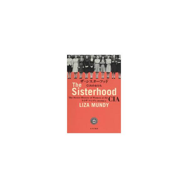 本 ISBN:9784622098690 ライザ・マンディ／著 小野木明恵／訳 出版社:みすず書房 出版年月:2026年09月 サイズ:545，36P 図版16P 20cm 人文 ≫ 世界史 [ 世界現代史 ] 原タイトル：THE SIST...