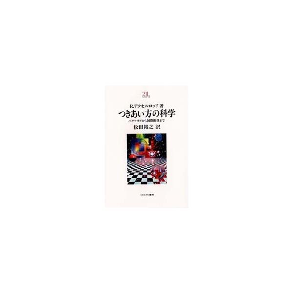 本 ISBN:9784623029235 R.アクセルロッド／著 松田裕之／訳 出版社:ミネルヴァ書房 出版年月:1998年05月 サイズ:205，51P 20cm 社会 ≫ 社会学 [ 社会学一般 ] 原書名：The evolution ...
