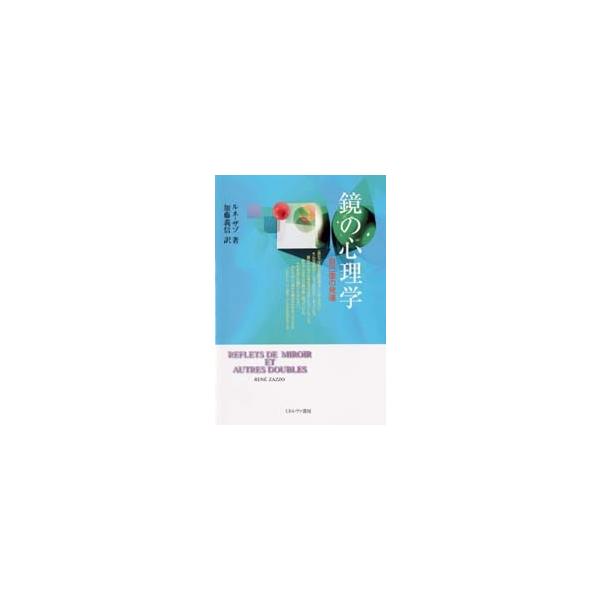 本 ISBN:9784623030620 ルネ・ザゾ／著 加藤義信／訳 出版社:ミネルヴァ書房 出版年月:1999年08月 サイズ:284P 図版16P 22cm 人文 ≫ 発達心理 [ 発達心理その他 ] 原書名：Reflets de m...