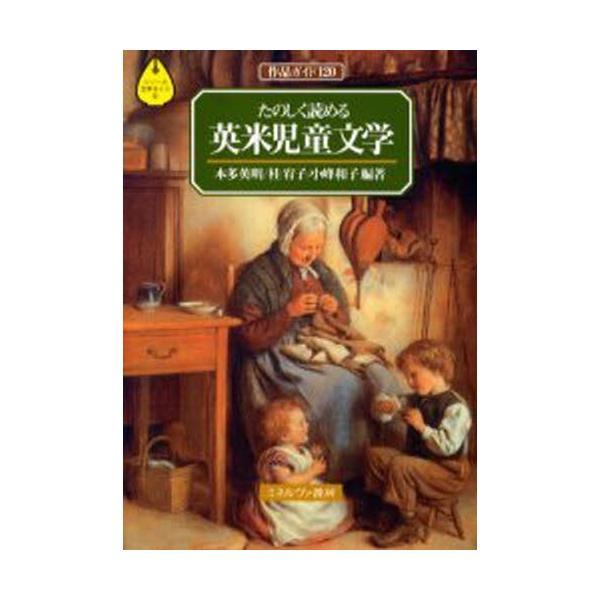 本 ISBN:9784623031566 本多英明／編著 桂宥子／編著 小峰和子／編著 出版社:ミネルヴァ書房 出版年月:2000年03月 サイズ:286P 21cm 児童 ≫ ブックガイド [ 読み物案内 ] タノシク ヨメル エイベイ ...