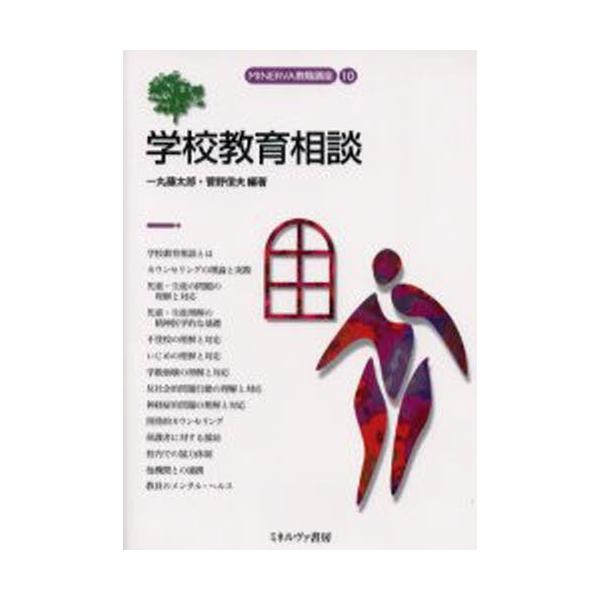 本 ISBN:9784623036530 一丸藤太郎／編著 菅野信夫／編著 出版社:ミネルヴァ書房 出版年月:2002年04月 サイズ:217P 21cm 教育 ≫ 教育学 [ 教育心理 ] ガツコウ キヨウイク ソウダン ミネルヴア キヨ...