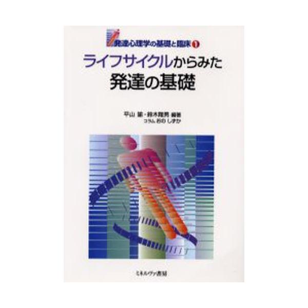 本 ISBN:9784623038008 平山諭／編著 鈴木隆男／編著 出版社:ミネルヴァ書房 出版年月:2003年04月 サイズ:191P 21cm 人文 ≫ 発達心理 [ 発達心理その他 ] ライフ サイクル カラ ミタ ハツタツ ノ ...