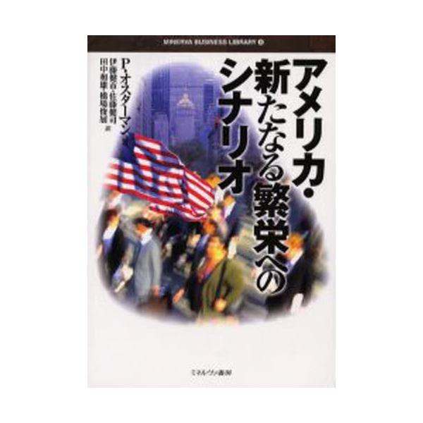 本 ISBN:9784623038022 P.オスターマン／著 伊藤健市／〔ほか〕訳 出版社:ミネルヴァ書房 出版年月:2003年05月 サイズ:248，15P 22cm 経営 ≫ 経営学 [ 経営学一般 ] 原書名：Securing pr...
