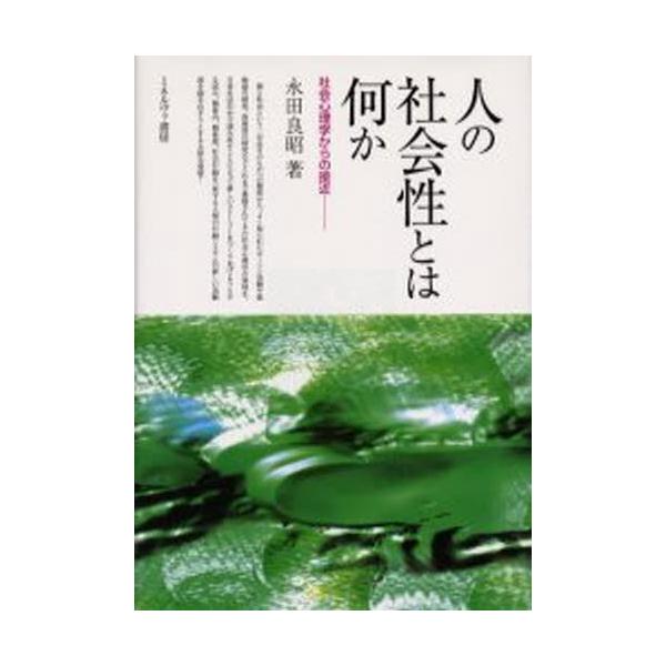 本 ISBN:9784623038237 永田良昭／著 出版社:ミネルヴァ書房 出版年月:2003年07月 サイズ:241P 22cm 人文 ≫ 社会心理 [ 概論 ] ヒト ノ シヤカイセイ トワ ナニカ シヤカイ シンリガク カラ ノ ...