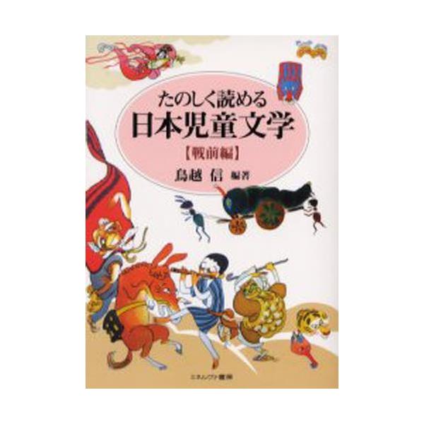 本 ISBN:9784623039418 鳥越信／編著 出版社:ミネルヴァ書房 出版年月:2004年04月 サイズ:241，6P 21cm 児童 ≫ ブックガイド [ 読み物案内 ] タノシク ヨメル ニホン ジドウ ブンガク センゼン 1...