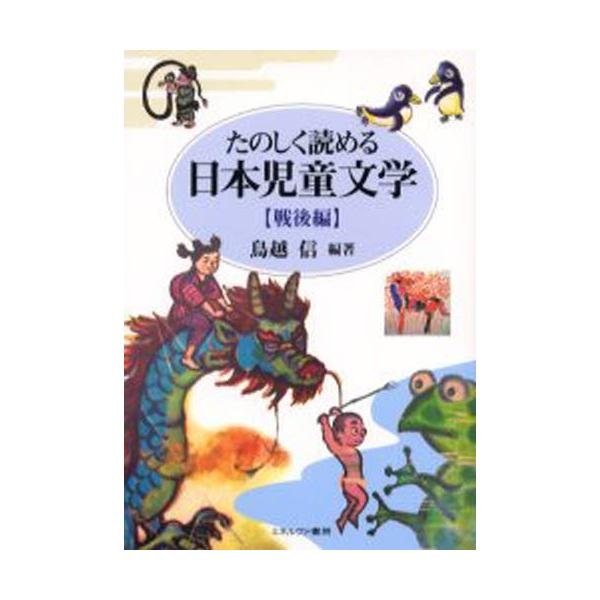 本 ISBN:9784623039425 鳥越信／編著 出版社:ミネルヴァ書房 出版年月:2004年04月 サイズ:241，6P 21cm 児童 ≫ ブックガイド [ 読み物案内 ] タノシク ヨメル ニホン ジドウ ブンガク センゴヘ 2...