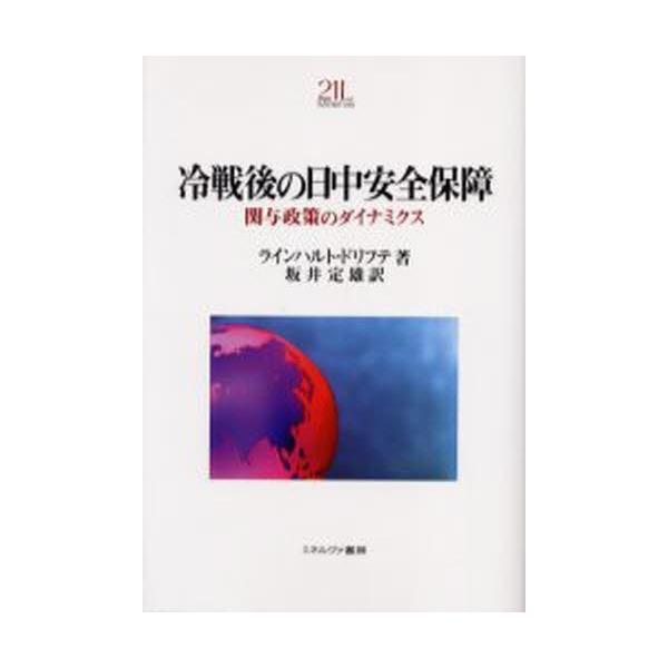 本 ISBN:9784623039715 ラインハルト・ドリフテ／著 坂井定雄／訳 出版社:ミネルヴァ書房 出版年月:2004年09月 サイズ:355，15P 20cm 社会 ≫ 政治 [ 軍事・防衛 ] 原書名：Japan’s secur...