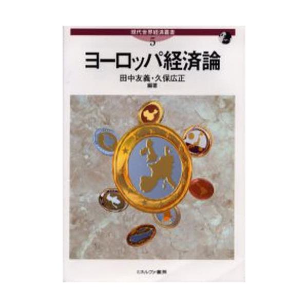 本 ISBN:9784623039890 田中友義／編著 久保広正／編著 出版社:ミネルヴァ書房 出版年月:2004年04月 サイズ:263P 21cm 経済 ≫ 国際経済 [ ヨーロッパ経済 ] ヨ-ロツパ ケイザイロン ゲンダイ セカイ...